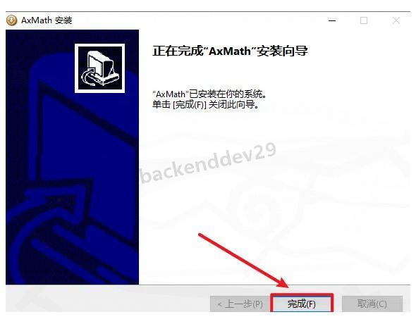 AxMath软件安装步骤（附安装包）AxMath 2.6.2 超详细下载安装教程 - backenddev29 - 博客园