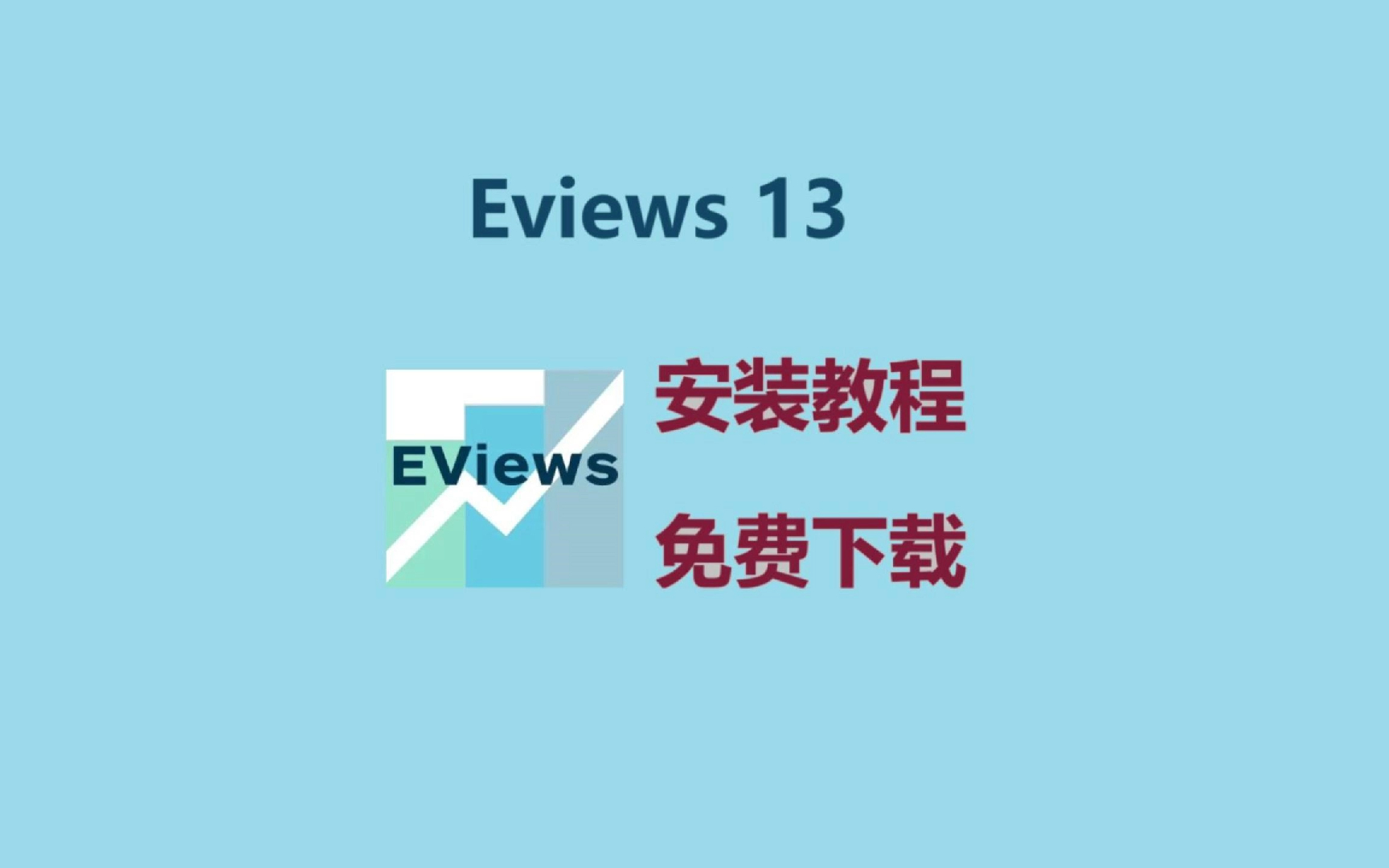 【最新版】EViews 下载安装教程EViews 13超详细图文教程 - backenddev29 - 博客园