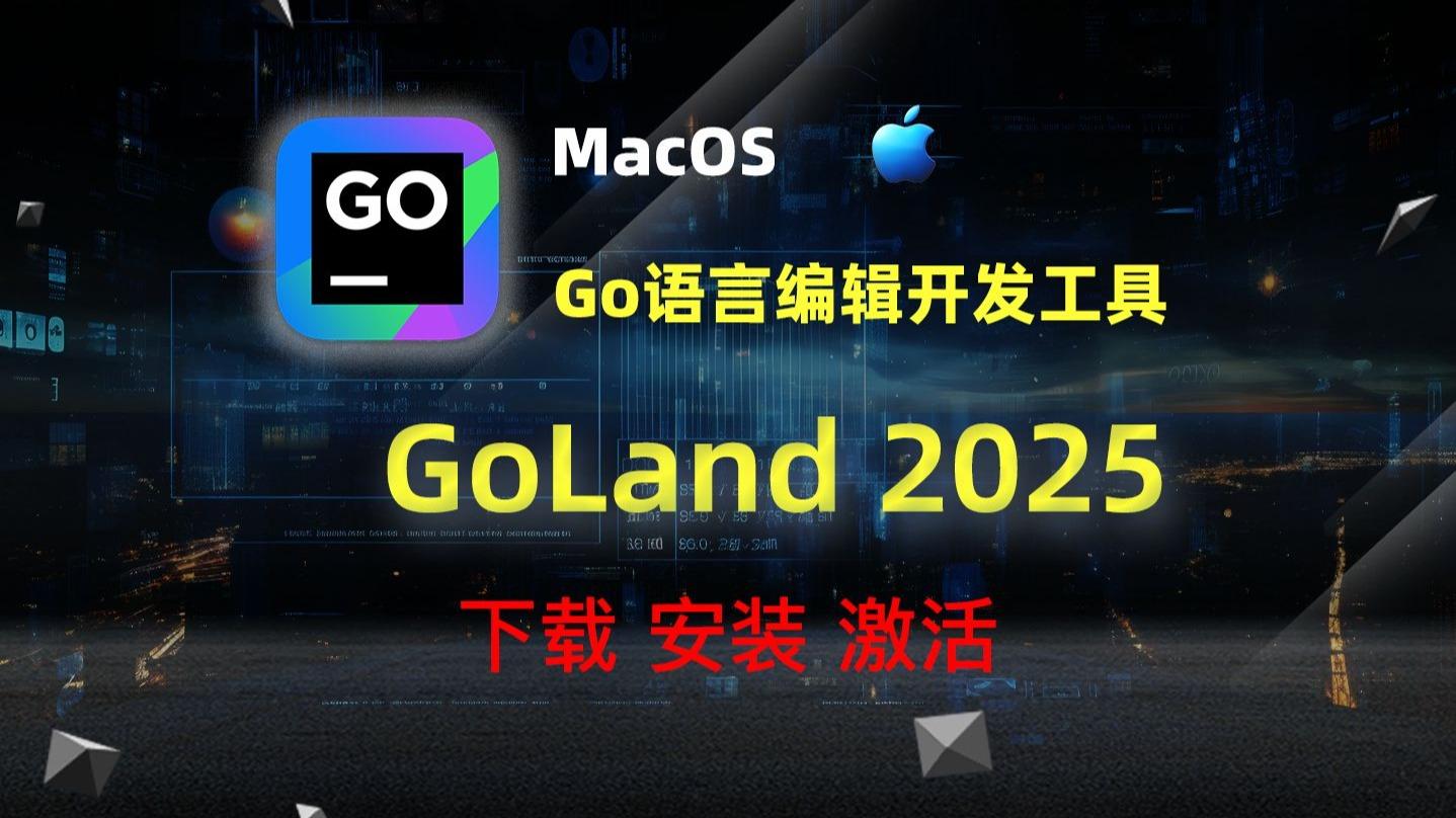GoLand下载教程GoLand 2025 安装教程保姆级（附安装包） - linuxgeek - 博客园